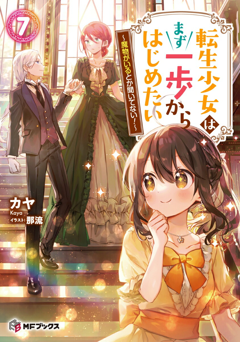 楽天ブックス 転生少女はまず一歩からはじめたい 7 潤オ魔物がいるとか聞いてない!潤オ カヤ 9784046830739 本